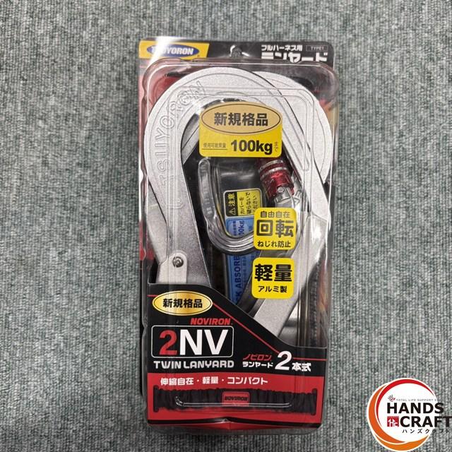 【未使用／未開封品】 ツヨロン 2NV ノビロン ツインランヤード 新規格 タイプ1 フルハーネス用ランヤード TSUYORON 藤井電工 ...