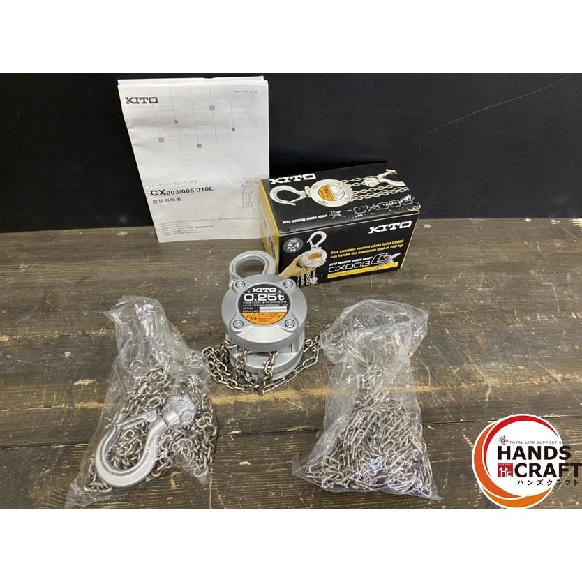 【未使用品】KITO キトー CX003 チェーンブロック(2) 0.25t オーバーロードリミッタ付 説明書付・箱入り : ハンズクラフト - 通販 - Yahoo!ショッピング