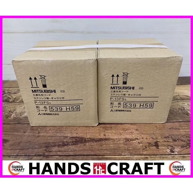 【未使用品】MITSUBISHI P-13FS5 539 H59 三菱丸形フード ステンレス製・ギャラリ付 三菱電機 2個セット(2) : ハンズクラフト - 通販 - Yahoo!ショッピング