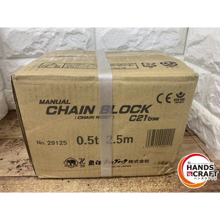 【未使用】象印 C-21 0.5t 2.5m チェーンブロック【未開封】 : sd249-60-241007 : ハンズクラフト - 通販 - Yahoo!ショッピング