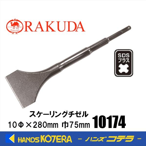 RAKUDA（工具） 清水製作所 ラクダ 先端工具 SDS-plus スケーリングチゼル 10φ×280mm 巾75mm 〔10174〕 RAKUDA : ハンズコテラ Yahoo!ショップ ...