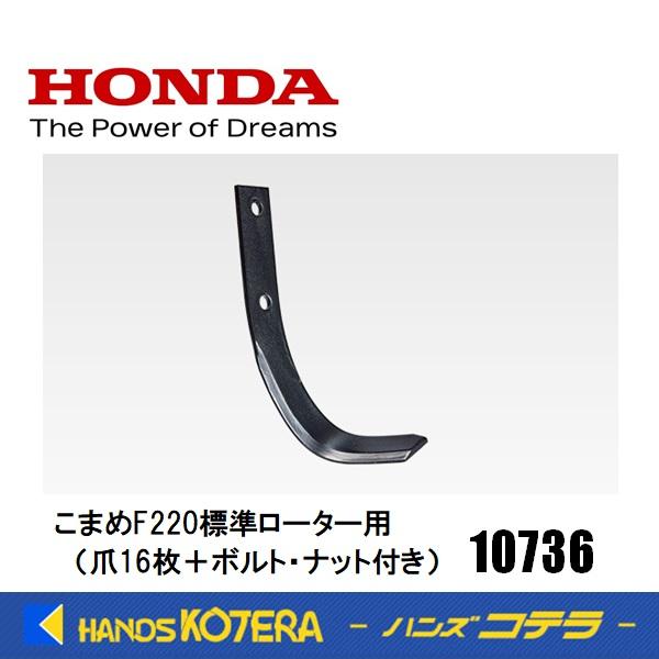 ホンダ（HONDA） 在庫限定価格 Honda耕うん機 純正部品 こまめ(F220)用 L型爪(2つ穴)交換セット ボルト・ナット付 ...