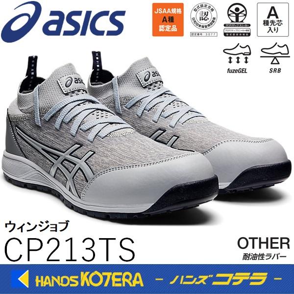 asics 安全スニーカー（薄底ソールモデル）ウィンジョブCP213 TS グラシアグレー×ピエドモントグレー 1271A052.020 : 1271a052-020 : ハンズコテラ ...