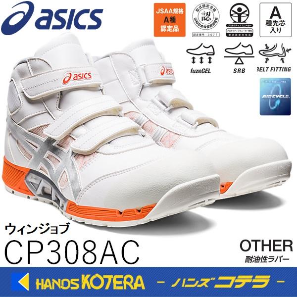 asics アシックス 作業用靴 安全スニーカー（エアサイクルモデル）ウィンジョブCP308 AC ホワイト×ピュアシルバー 1271A055.100 : 1271a055-100 : ハンズ ...