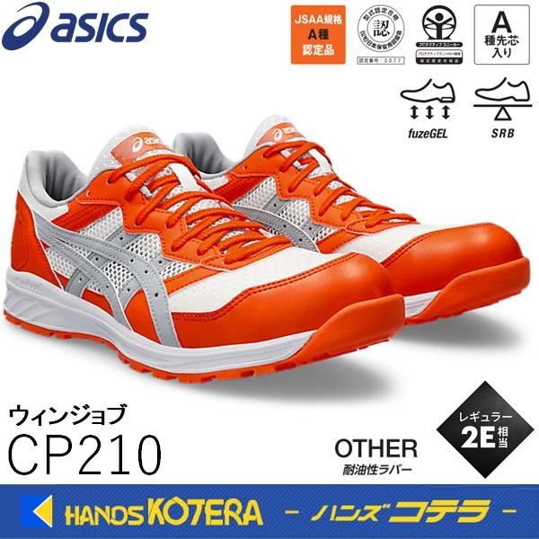 ASICS asics アシックス 作業用靴 安全スニーカー ウィンジョブCP210 ハバネロ／ピエドモントグレー 1273A006.602 ...