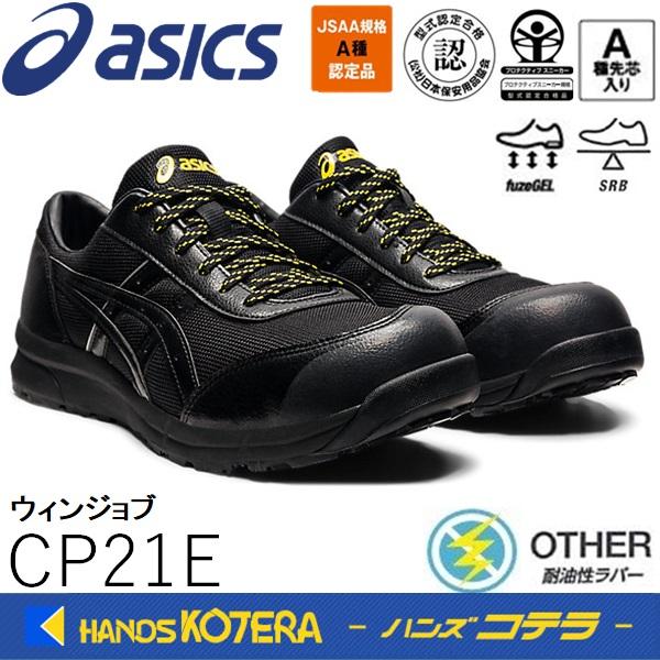 asics アシックス 静電気帯電防止靴（紐タイプ）ウィンジョブCP21E ブラック×ブラック 1273A038.002 : ハンズコテラ ...
