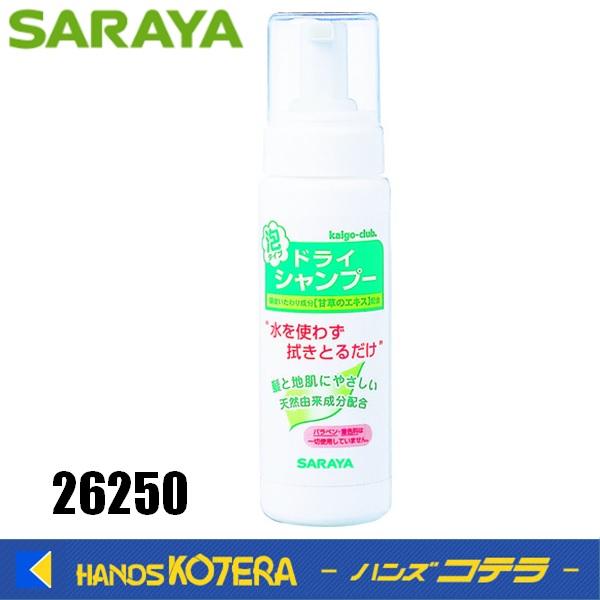 SARAYA サラヤ ドライシャンプー200ml 26250 : 26250 : ハンズコテラ Yahoo!ショップ - 通販 - Yahoo!ショッピング