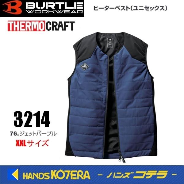在庫あり BURTLE バートル ヒーターベスト(ユニセックス) No.3214(76) ジェットパープル XXLサイズ ※ベストのみ : ハンズコテラ Yahoo!ショップ - 通販 ...