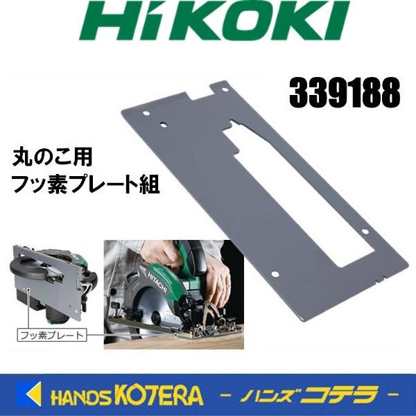 HiKOKI 工機ホールディングス 純正部品 丸のこ用 フッ素プレート組 [ 339188 ]（C3606DA,C3605DC,C18DBAL ...