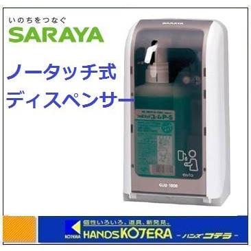 SARAYA サラヤ ノータッチ式ディスペンサー GUD-1000-PHJ No.41962 : ハンズコテラ Yahoo!ショップ - 通販 - Yahoo!ショッピング