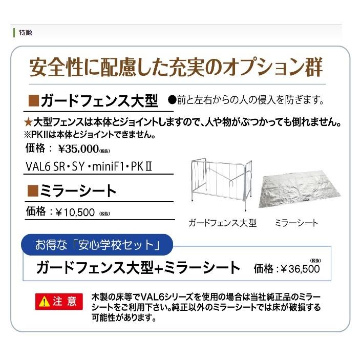 代引き不可 静岡製機 純正部品 VAL6-用（PHを除く）安心学校セットA[50255 105005]（大型ガードフェンス＋ミラーシート）※個人様宅配送不可 : ハンズコテラ Yahoo ...