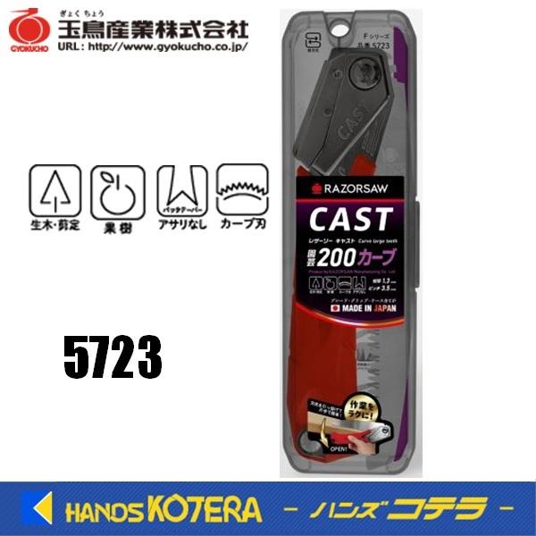 玉鳥産業 レザーソー CAST 園芸 200 カーブ 本体 5723 : ハンズコテラ Yahoo!ショップ - 通販 - Yahoo!ショッピング