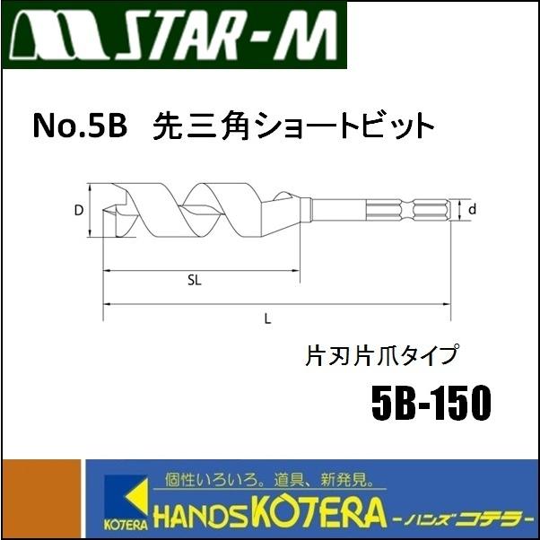 STAR-M スターエム No.5B 先三角ショートビット 15mm 全長120mm [5B-150] : ハンズコテラ Yahoo!ショップ ...