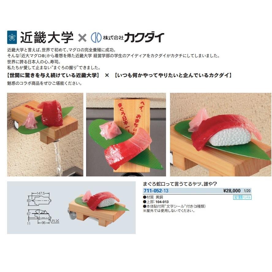 カクダイ 【カクダイ】Da Reya アイキャッチ水栓（蛇口）711-052-13 「まぐろ蛇口って言うてるヤツ、誰や？」寿司屋 : ハンズコテラ Yahoo!ショップ - 通販 ...