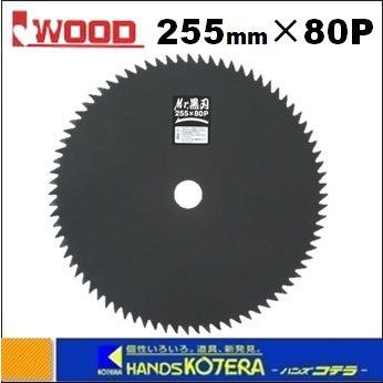【IWOOD アイウッド】刈払機用チップソー Mr.黒刃 255×1.4×80P [98110] : ハンズコテラ Yahoo!ショップ - 通販 - Yahoo!ショッピング