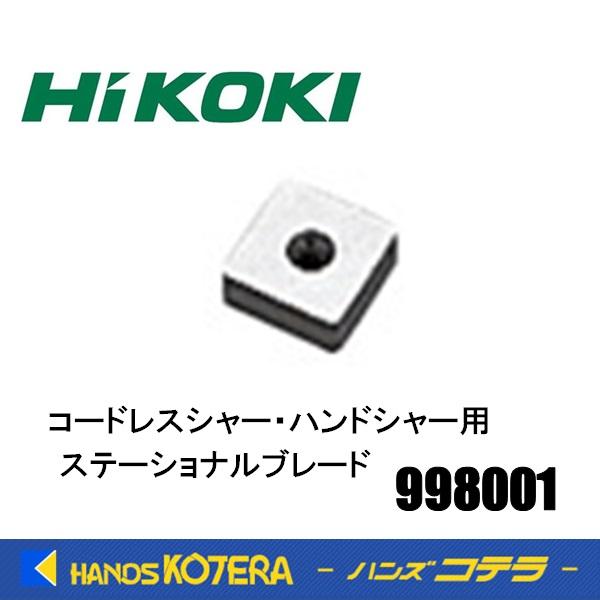 マルチボルト HiKOKI 工機 交換部品 ステーショナルブレード 998001 切断能力：鋼板1.6mm/ステンレス1.2mm コードレス ...