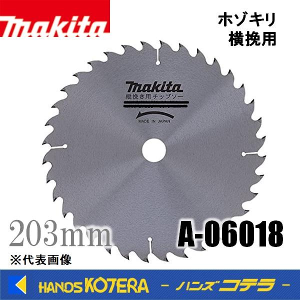 マキタ（makita） 純正 ホゾキリ 横挽用チップソー 203mm A-06018（No.203-11A） : ハンズコテラ Yahoo ...
