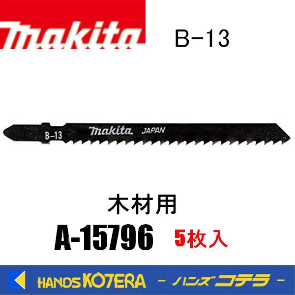 マキタ（makita） 純正ジグソーブレード 木材専用 B-13 A-15796 : ハンズコテラ Yahoo!ショップ - 通販 ...