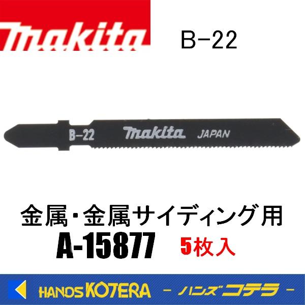 マキタ（makita） 純正ジグソーブレード 金属・金属サイディング用 B-22 A-15877 : ハンズコテラ Yahoo!ショップ ...