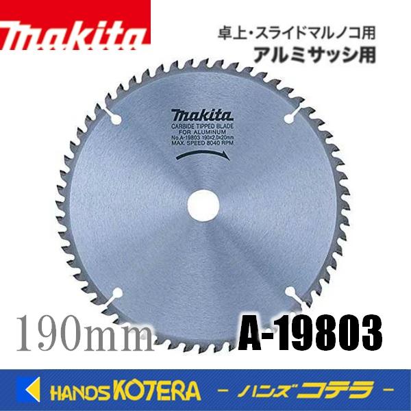 makita マキタ 純正 スライドマルノコ・卓上マルノコ用チップソー アルミサッシ用 190mm A-19803 :A-19803:ハンズコ ...
