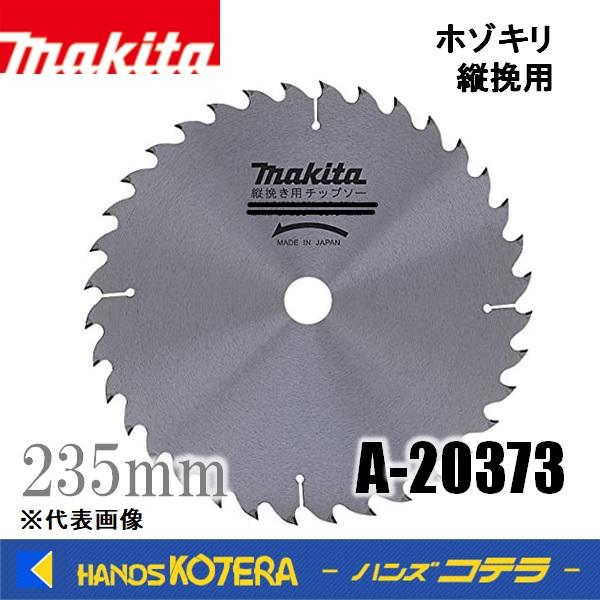 makita マキタ 純正 ホゾキリ 縦挽用チップソー 235mm A-20373（No.235-11AL） : a-20373 : ハンズコ ...