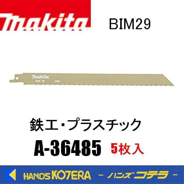 マキタ makita マキタ レシプロソーブレード（バイメタル）BIM29 [A-36485] 250mm 5枚入 : ハンズコテラ Yahoo!ショップ - 通販 - Yahoo!ショッピング
