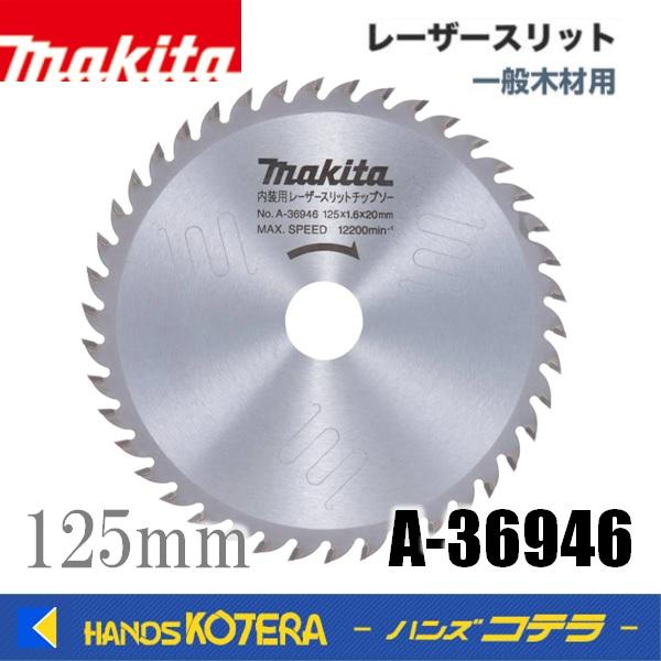 makita マキタ 純正アクセサリ チップソー レーザースリット 125mm/42T A-36946 丸ノコ用 : a-36946 ...