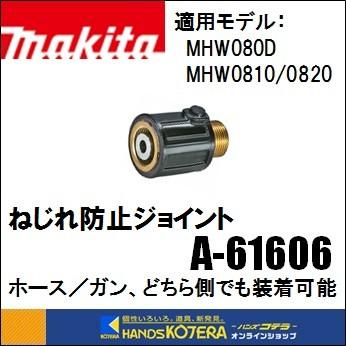 マキタ makita 純正部品 ねじれ防止ジョイント 高圧洗浄機用 A マキタ makita 純正部品 ねじれ防止ジョイント 高圧洗浄機用 A