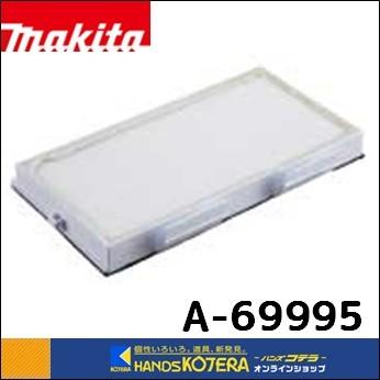 マキタ makita HEPAフィルタ（へパフィルタ）A-69995 : ハンズコテラ Yahoo!ショップ - 通販 - Yahoo!ショッピング