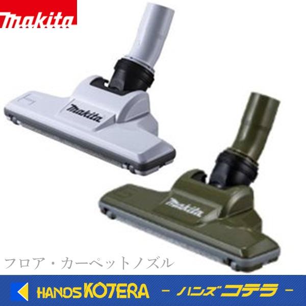マキタ（makita） 純正部品 充電式クリーナ用 フロア・カーペットノズル [白]A-73019 / [オリーブ]A-73025 : ハンズコテラ Yahoo!ショップ - 通販 ...