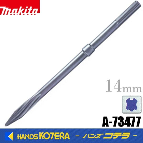 マキタ makita 純正 十字ブルポイント[セルフシャープニング]SDSプラスシャンク 14mmx250mm A-73477 ハツリ、粉砕用 ...