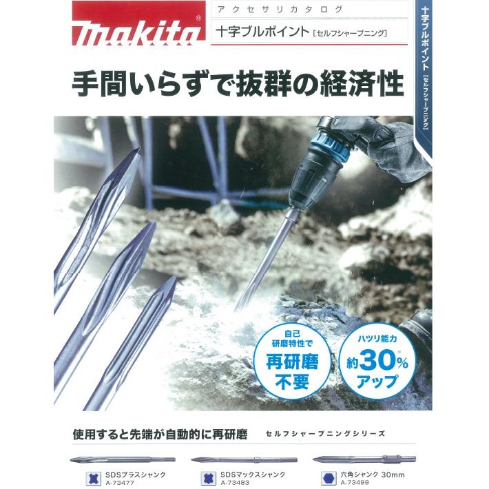 マキタ makita 純正 十字ブルポイント[セルフシャープニング]SDSプラスシャンク 14mmx250mm A-73477 ハツリ、粉砕用 ...