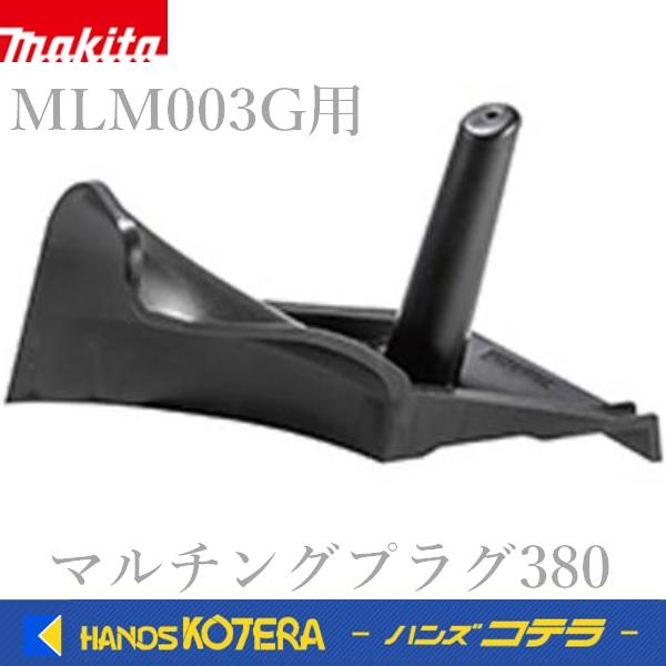 マキタ makita 純正 芝刈機MLM003G用 マルチングプラグ380 A-76881 : ハンズコテラ Yahoo!ショップ - 通販 ...