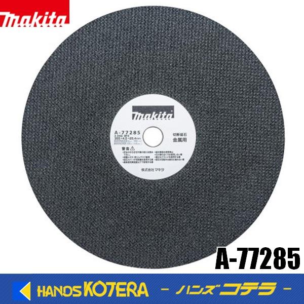 マキタ（makita） 純正 CE001GZN用切断砥石 鉄鋼用 スタンダードタイプ 355mm A-77285 5枚入 : ハンズコテラ ...