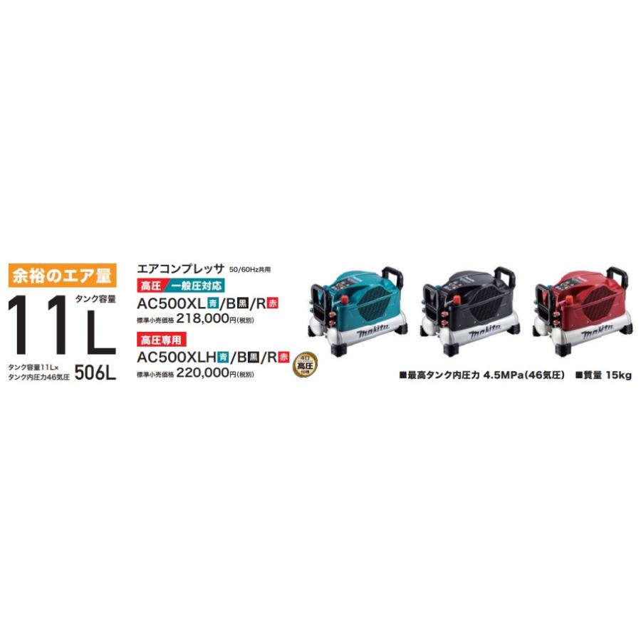 マキタ makita 一般圧 / 高圧対応 エアコンプレッサ 46気圧11Lタンク（50/60Hz共用）AC500XL[青]/B[黒]/R[赤] : ハンズコテラ Yahoo!ショップ ...