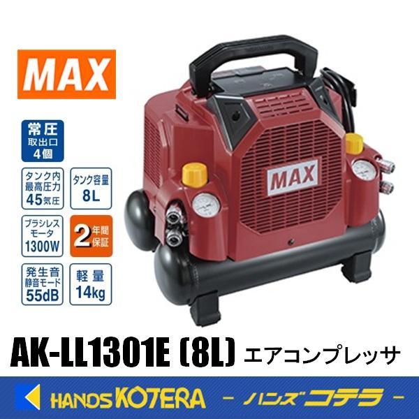 マックス MAX マックススーパーエア・コンプレッサ 常圧専用 AK-LL1301E(8L) : ak-ll1301e-8l : ハンズコテラ Yahoo!ショップ - 通販 - Yahoo ...