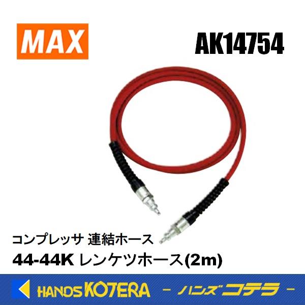 マックス MAX 部品 コンプレッサ用 [連結キット] 44-44Kレンケツホース(2m) AK14754 コンプレッサ連結用 : ハンズコテラ Yahoo!ショップ - 通販 - Yahoo ...