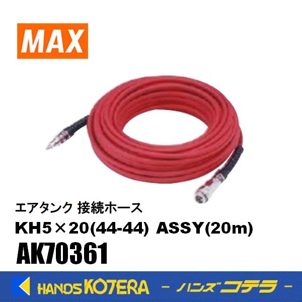 マックス MAX 部品 補助タンク接続用ホース 44気圧用 KH5×20(44-44)ASSY(20m) AK70361 エアタンク接続ホース : ハンズコテラ Yahoo!ショップ - 通販 ...