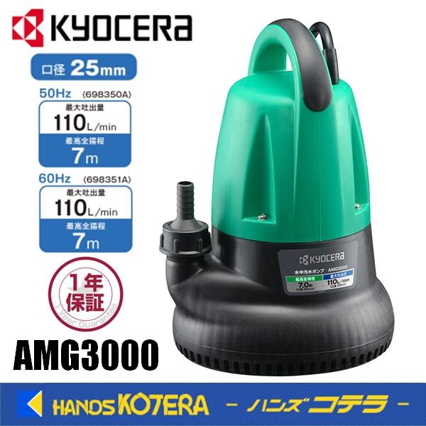 KYOCERA 京セラ プロ用ツール 水中汚水ポンプ AMG3000(50Hz/60Hz) 100V、3.2A、300W : ハンズコテラ Yahoo!ショップ - 通販 - Yahoo!ショッピング