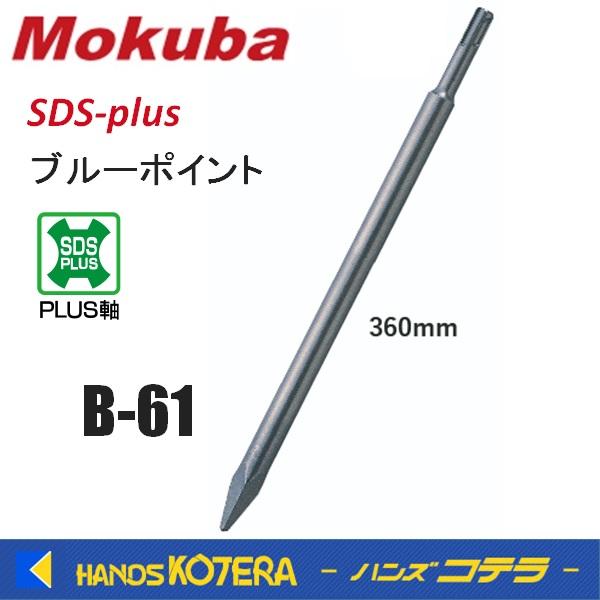 RAKUDA（工具） 小山刃物 Mokuba SDS-plus ブルーポイント 360 × 15Φ B-61 : ハンズコテラ Yahoo!ショップ - 通販 - Yahoo!ショッピング