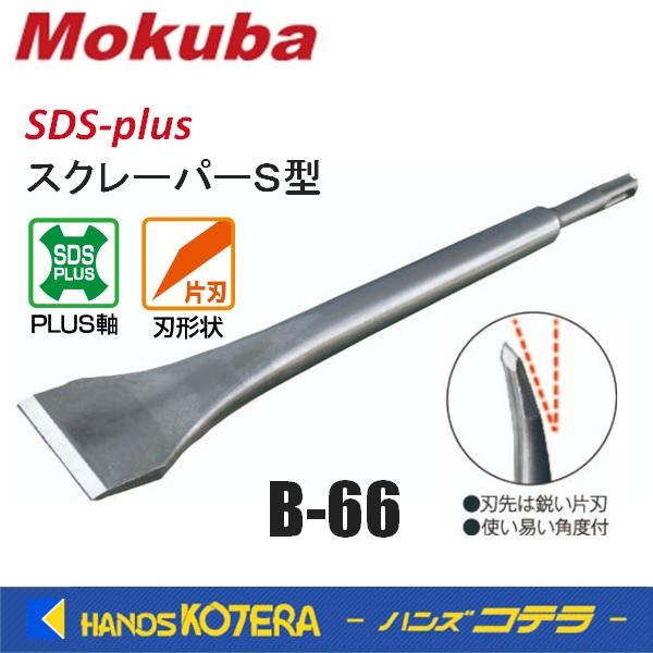 RAKUDA（工具） 小山刃物 Mokuba SDS-plus スクレーパーS型 38 × 16Φ 250 B-66 : ハンズコテラ Yahoo!ショップ - 通販 - Yahoo!ショッピング