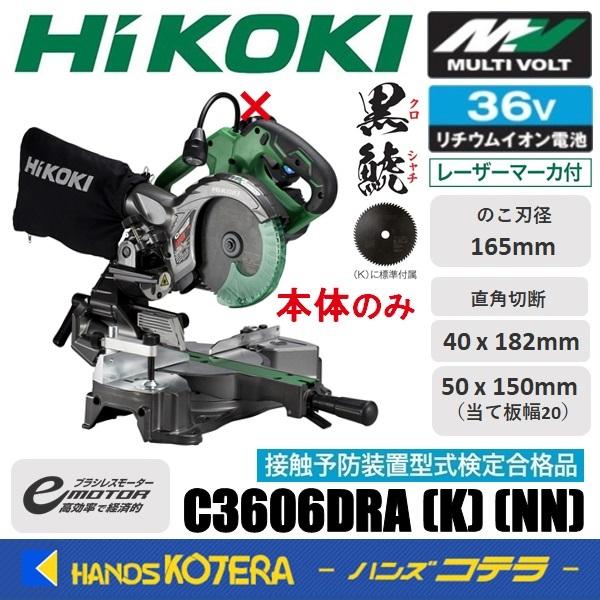HiKOKI 僅少品 代引き不可 工機 MV(36V)165mmコードレス卓上スライド丸のこ C3606DRA(K)(NN) 本体のみ 黒鯱 ...