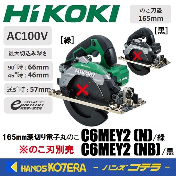 HiKOKI 工機 165mm深切り電子丸のこ C6MEY2(N) グリーン/C6MEY2(NB) ブラック のこ刃別売 アルミベース 黒鯱（クロシャチ）※チップソー別売 : ハンズコテラ ...