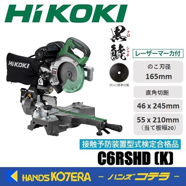 HiKOKI 僅少品 代引き不可 工機ホールディングス 電気式165mm卓上スライド丸のこ C6RSHD(K) 黒鯱仕様 レーザーマーカ搭載 : ハンズコテラ Yahoo!ショップ - 通販 ...