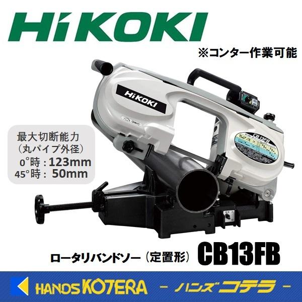 HiKOKI（ハイコーキ） 代引き不可 工機ホールディングス ロータリーバンドソー CB13FB パイプ外径：180mm 単相100V ...