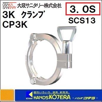 代引き不可 大阪サニタリー 3Kクランプ CP3K 3.0S SCS13 ISOヘルールユニオン継手 : ハンズコテラ Yahoo!ショップ ...