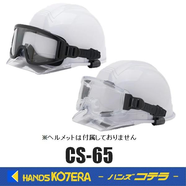 店舗在庫品 ジャストフィットゴーグル CS-65 ブラック/クリア : ハンズコテラ Yahoo!ショップ - 通販 - Yahoo!ショッピング