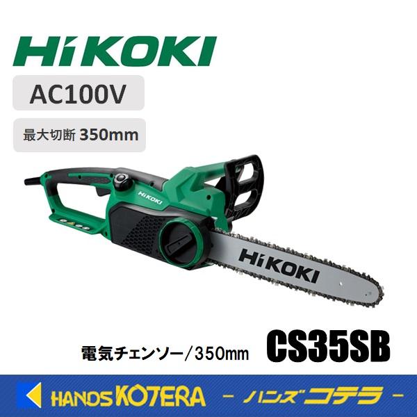 HiKOKI 工機ホールディングス 電気チェンソー CS35SB バーサイズ350mm モーター横置 : ハンズコテラ Yahoo!ショップ - 通販 - Yahoo!ショッピング