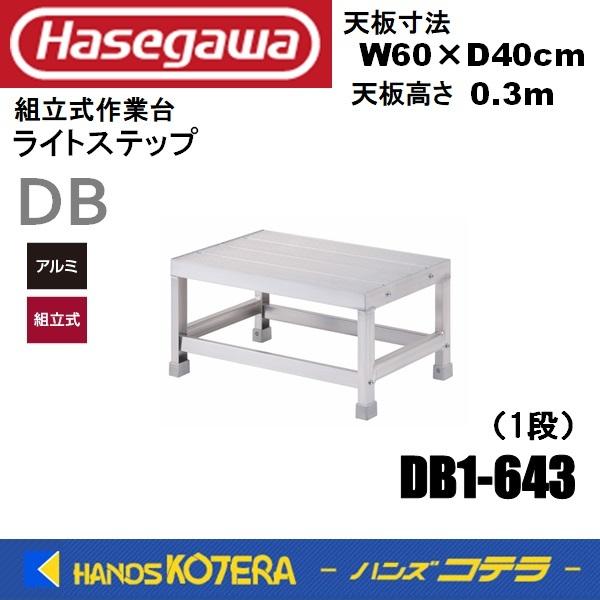 ハセガワ 代引き不可 ハセガワ長谷川 Hasegawa DB ライトステップ DB1-643型 1段 天板/高さ0.3m W60×D40 組立式作業台 [17816] : ハンズコテラ ...
