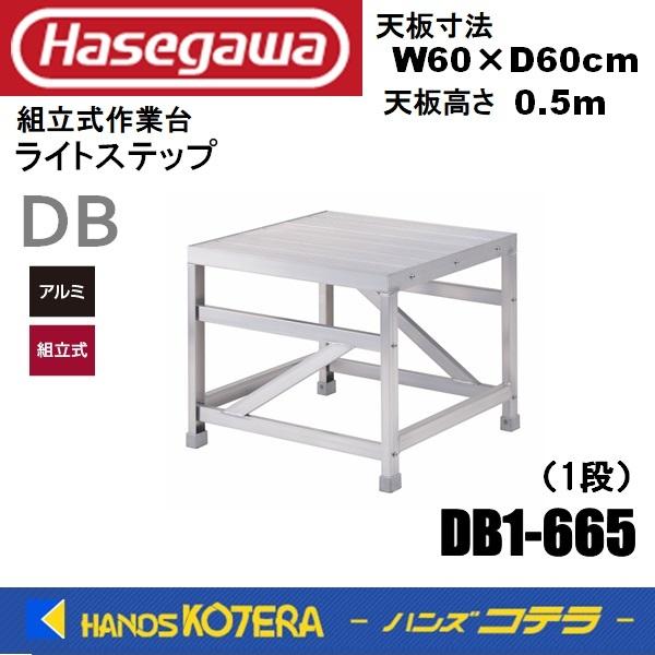 ハセガワ 代引き不可 ハセガワ長谷川 Hasegawa DB ライトステップ DB1-665型 1段 天板/高さ0.5m W60×D60 組立式作業台 [17815] : ハンズコテラ ...